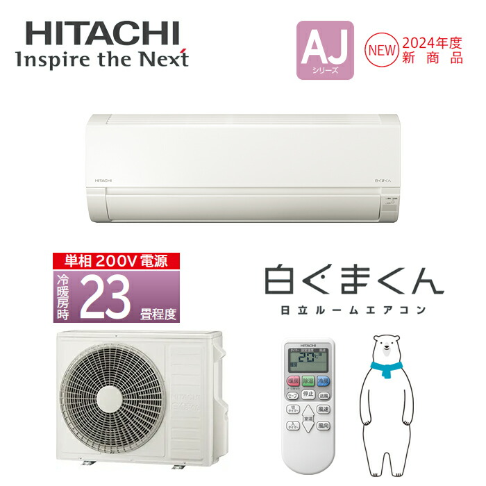 【楽天市場】HITACHI 日立 ルームエアコン 白くまくん 2024年モデルRAS-AJ71R2(W) [スターホワイト] 23畳 7.1kW 単相200V 送料無料：EC電材 楽天市場店