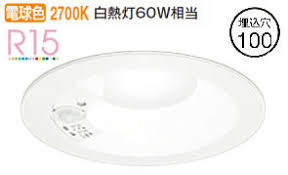 【楽天市場】【在庫あります】ODELIC オーデリック LEDダウンライト OD261742R R15高演色LED 【白熱灯60W相当】 埋込穴φ100 人感センサ付ON-OFF型 電球色 ...