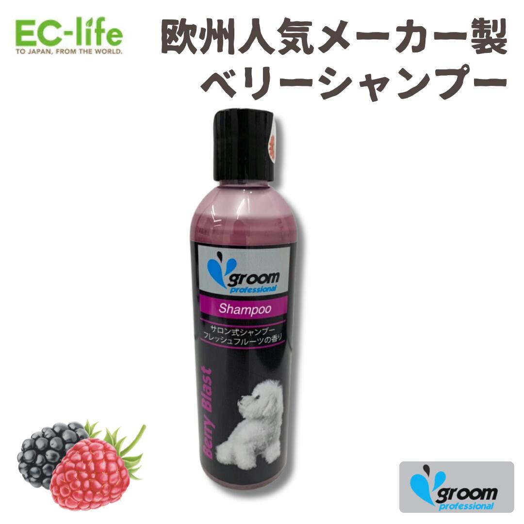 【楽天市場】【犬用 イギリス製 シャンプー】Groom Professional Berry Blast ベリーブラスト シャンプー ...