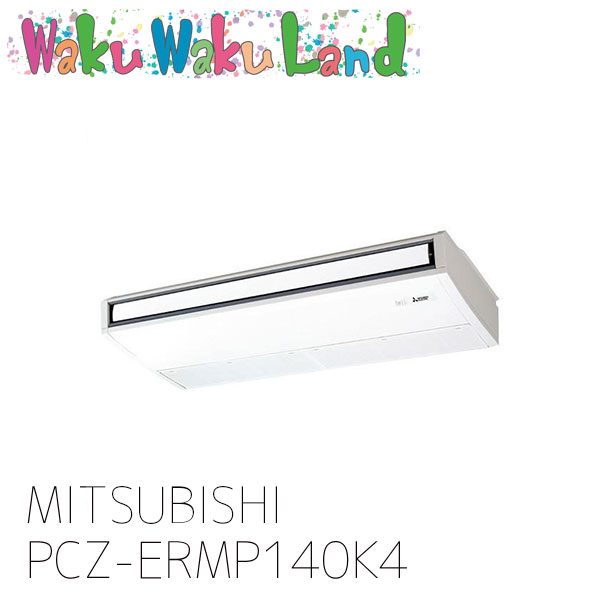 【楽天市場】PCZ-ERMP140K4 三菱電機 業務用エアコン 天吊形 5馬力 シングル 三相 200V ワイヤード 過去品番: PCZ-ERMP140K3：WakuWakuLand