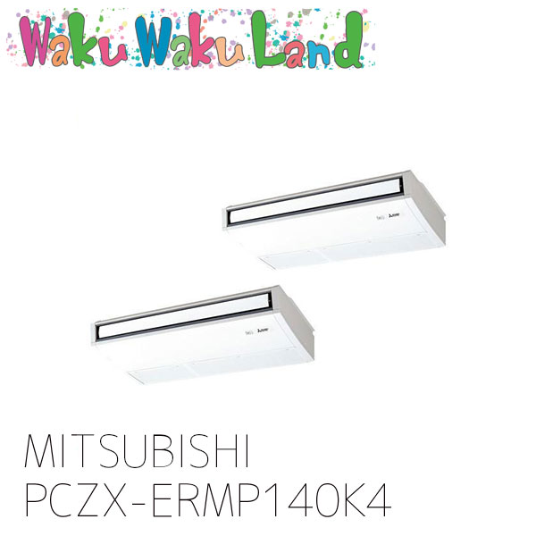 【楽天市場】PCZX-ERMP140K4 三菱電機 業務用エアコン 天吊形 5馬力 同時ツイン 三相 200V ワイヤード 過去品番: PCZX-ERMP140K3：WakuWakuLand