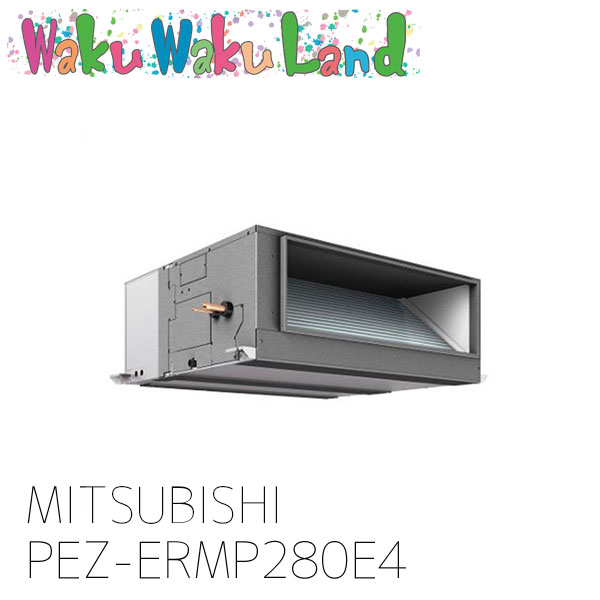 【楽天市場】PEZ-ERMP280E4 三菱電機 業務用エアコン 天井埋込形 10馬力 シングル 三相 200V ワイヤード 過去品番: PEZ-ERMP280E3：WakuWakuLand