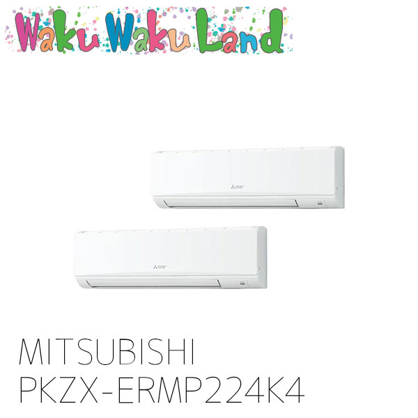 【楽天市場】PKZX-ERMP224K4 三菱電機 業務用エアコン 壁掛形 8馬力 同時ツイン 三相 200V ワイヤード 過去品番: PKZX-ERMP224K3：WakuWakuLand