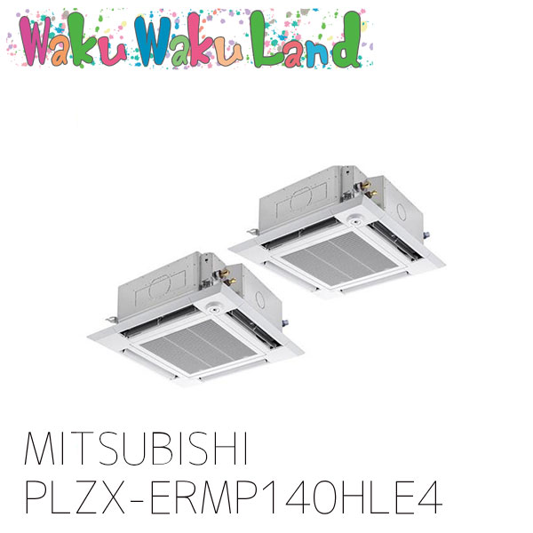 【楽天市場】PLZX-ERMP140HLE4 三菱電機 業務用エアコン 天カセ4方向 5馬力 同時ツイン 三相 200V ワイヤレス 過去品番: PLZX-ERMP140HLE3 ...