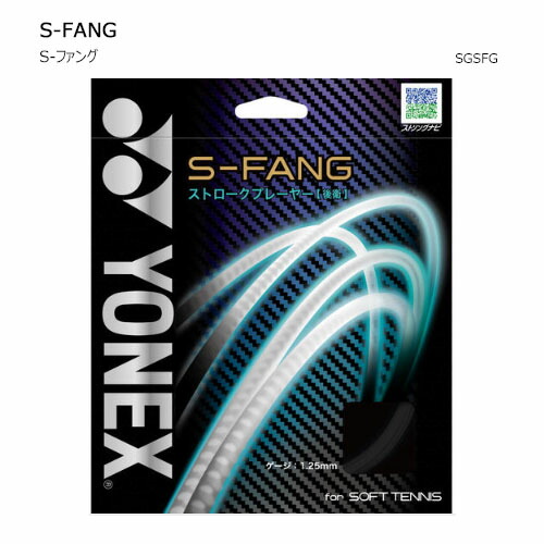 【楽天市場】ヨネックス 軟式 ソフトテニス ストリング ガット S-ファング yonex S-FANG SGSFG ★2200：オザキスポーツ