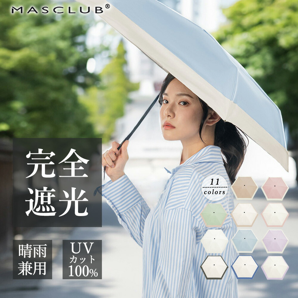 【楽天市場】【超軽量130g】日傘 折りたたみ 完全遮光 100% 折りたたみ傘 UVカット 遮光率 6本骨 130g 軽量 紫外線対策 日焼け対策 レディース メンズ 子供用 おすすめ ...