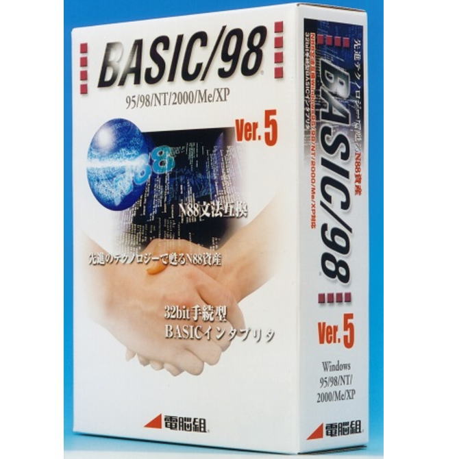 【楽天市場】電脳組 Windows版手続型BASICインタプリタ BASIC/98 Ver.5 【NE直】：ECクルー楽天市場店