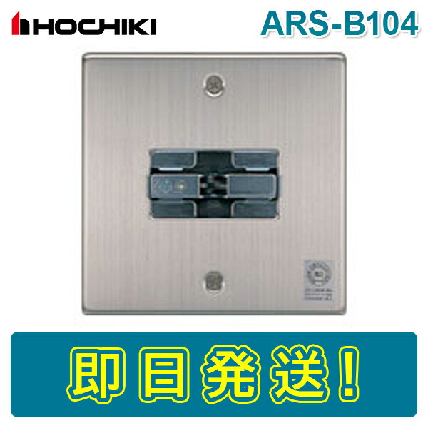 【楽天市場】【期間限定価格】ホーチキ ARS-B104 自動閉鎖装置 ラッチ式レリーズ ARSB104 HOCHIKI：ボープロ