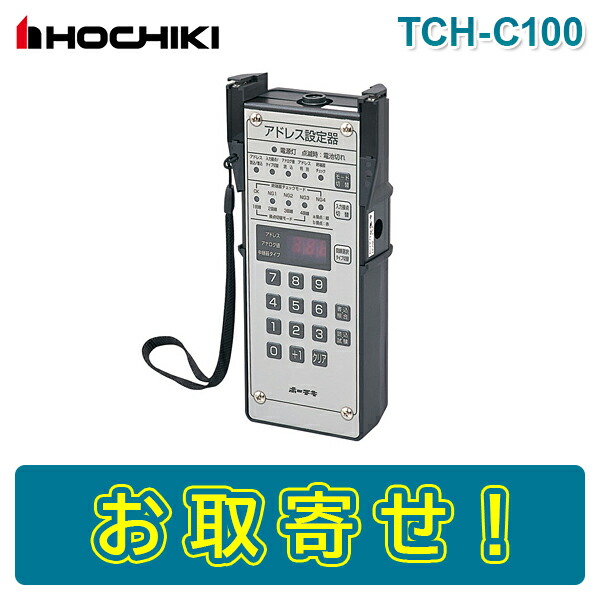 【楽天市場】【期間限定価格】ホーチキ TCH-C100 アドレス設定器 HRN型 HOCHIKI：ボープロ