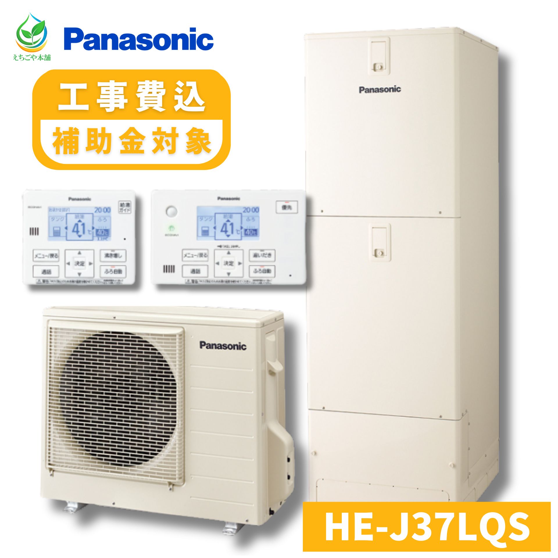 【楽天市場】ヒーター貸出あり パナソニック エコキュート 370L HE-J37LQS フルオート ホワイト panasonic Jシリーズ 給湯器 給湯機 工事費込み 補助金対象 工事費込 ...