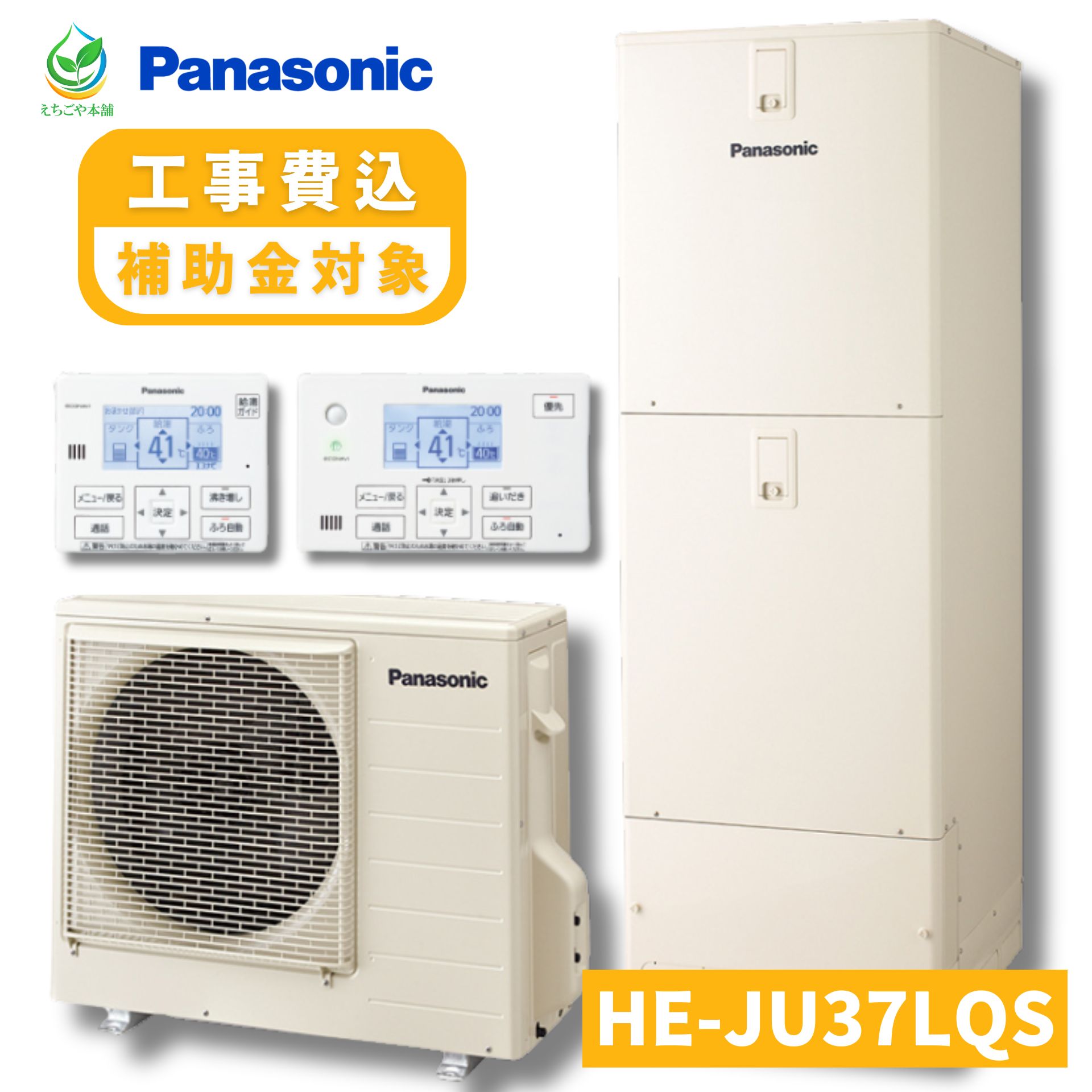 【楽天市場】ヒーター貸出あり パナソニック エコキュート 370L HE-JU37LQS ホワイト Jシリーズ panasonic 工事費込み 補助金対象 工事費込 補助金 交換 リモコン ...