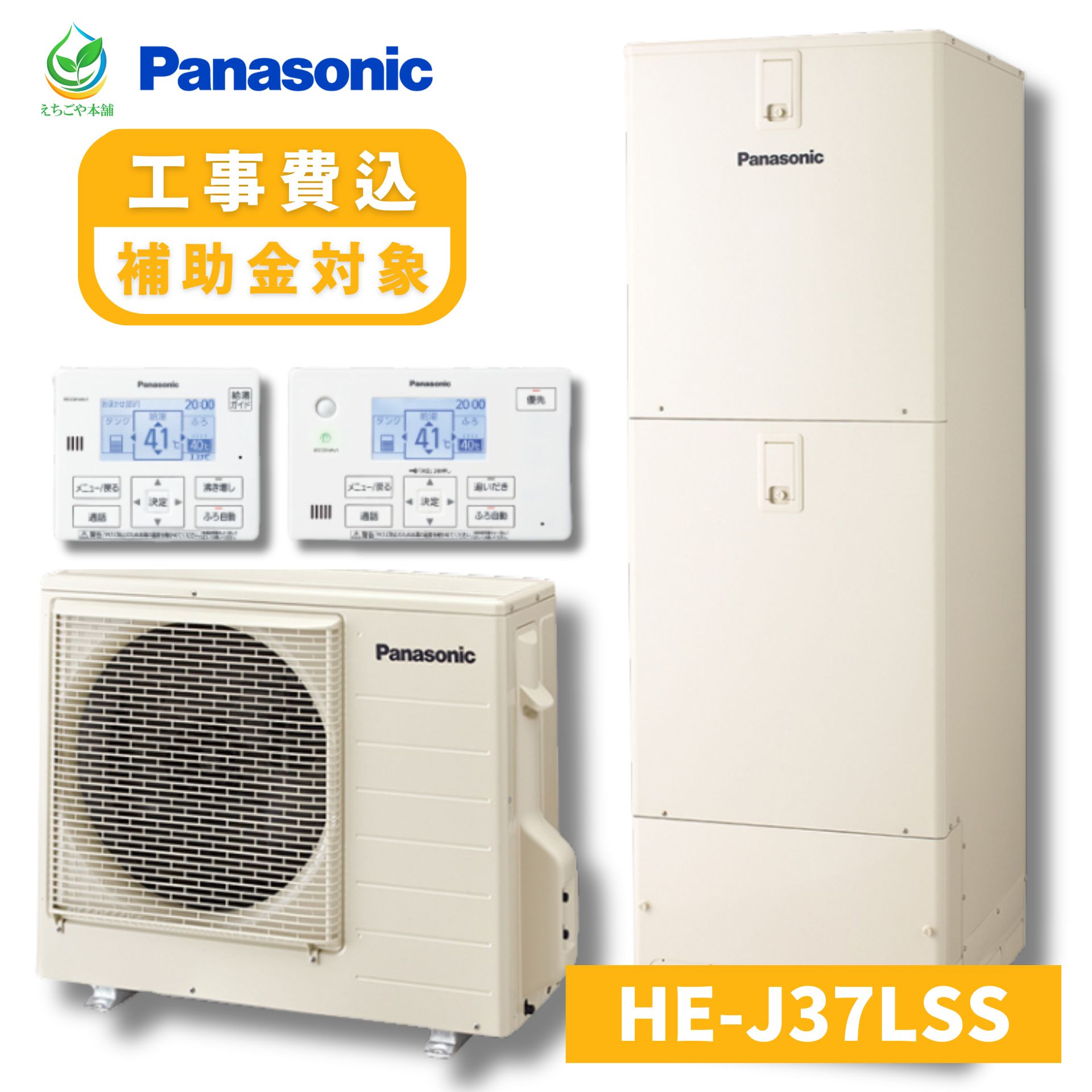 【楽天市場】ヒーター貸出あり パナソニック エコキュート 370L HE-J37LSS ホワイト 370 Jシリーズ ソーラーチャージ panasonic 給湯器 工事費込み 補助金対象 補助 ...