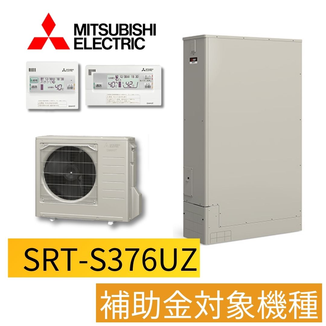 【楽天市場】三菱 エコキュート 工事費込み 補助金対象 370L SRT-S376UZ ホワイト Sシリーズ 高圧力型 三菱電機 補助金 交換 工事費込 本体 給湯器 給湯機 三菱エコキュート ...