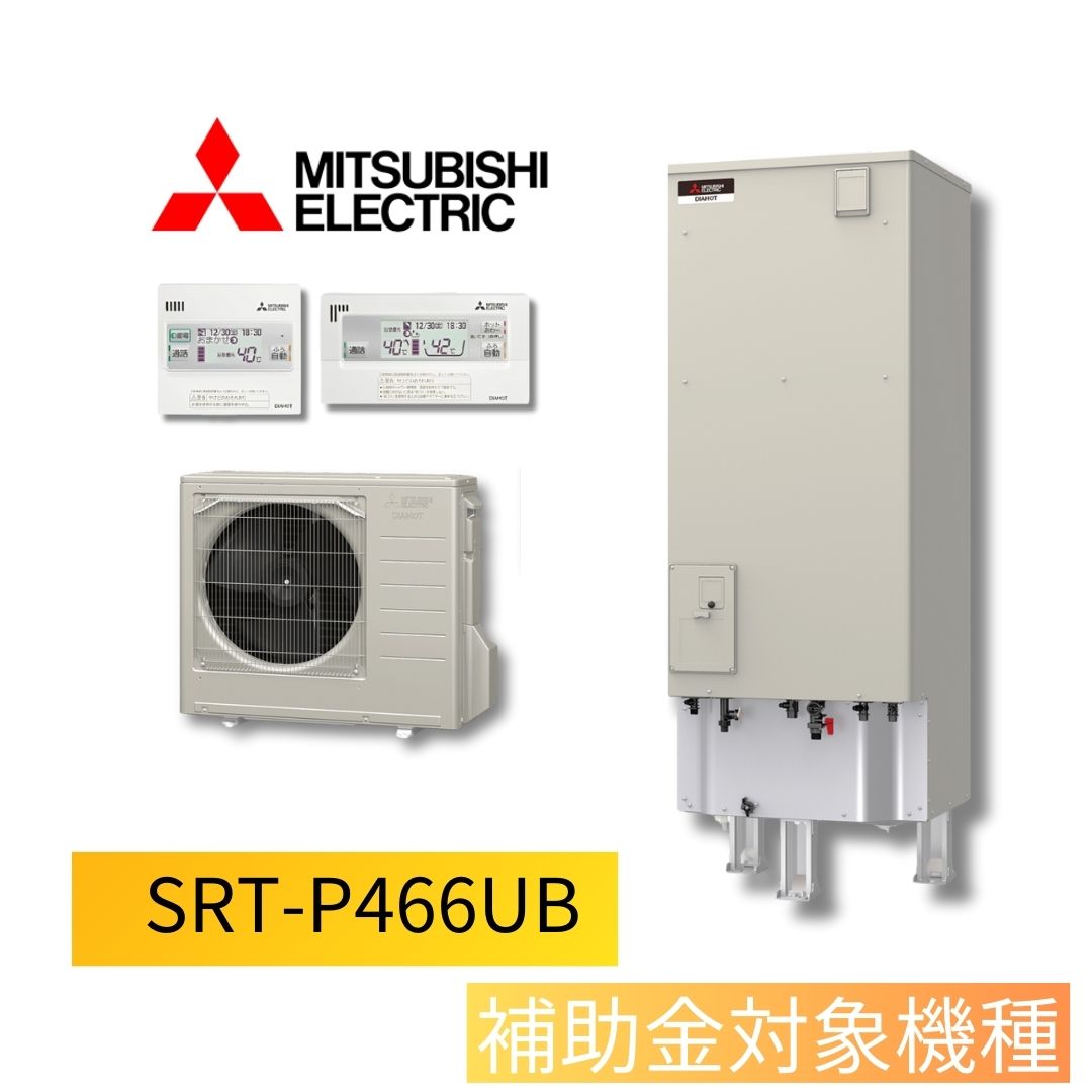 【楽天市場】三菱 エコキュート 460L SRT-P466UB フルオート ホワイト 三菱電機 Pシリーズ 給湯器 工事費込み 補助金対象 工事費込 交換 給湯機 エコ 460 工事費込み価格 ...