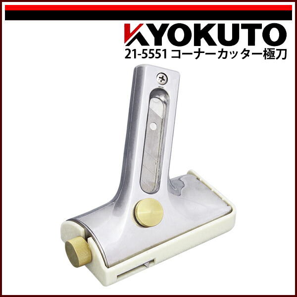 【楽天市場】送料無料 KLASS(旧極東産機) コーナーカッター極刀/21-55：echizen GALO