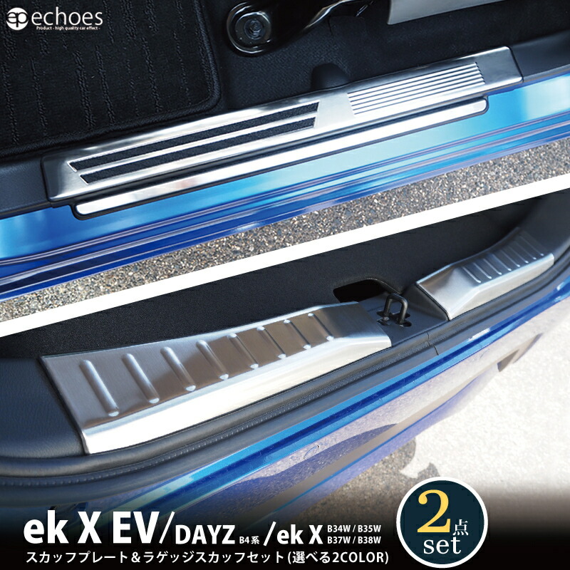 【楽天市場】【期間限定★クーポン配布中】【お得セット☆】 三菱 ekクロスEV 日産 デイズ B4系 三菱 ekクロス B3系 専用 スカッフプレート ＆ ラゲッジスカッフ 2点セット 保護 ...
