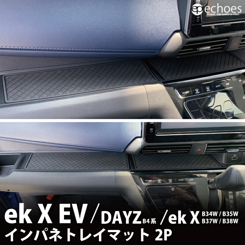 【楽天市場】ekクロスEV デイズ B4系 ekクロス B3系 専用 インパネトレイマット アクセサリー 滑り止め ドレスアップ 保護 オプション カスタム パーツ：エコーズ プロダクト