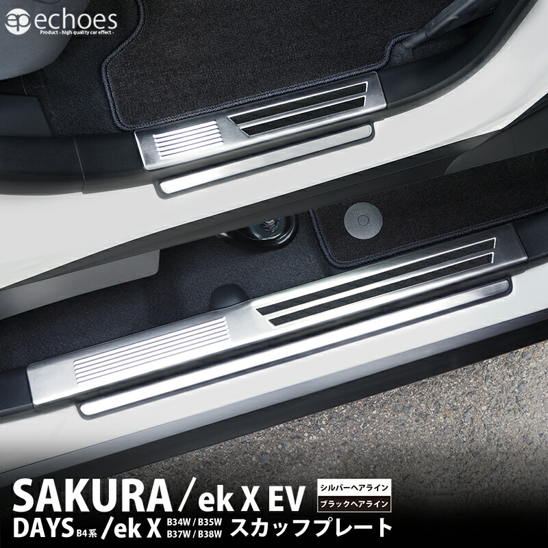 【楽天市場】【お買い物マラソン期間限定クーポン配布中】日産サクラ ekクロスEV デイズ B4系 ekクロス B3系 スカッフプレート キッキングプレート 2色 ブラックヘアライン シルバー ...