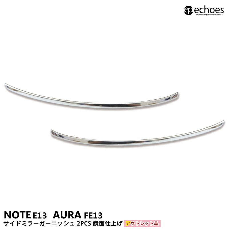 【楽天市場】【アウトレット特価】日産 ノート E13 オーラ FE13 サイドミラーガーニッシュ 2PCS 鏡面仕上 2024マイナーチェンジ後対応 ステンレス パーツ カスタム オプション ...