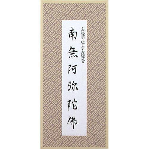 【楽天市場】日本香堂 南無阿弥陀仏/お経の出るお線香【入数:10】：ECJOY！楽天市場店