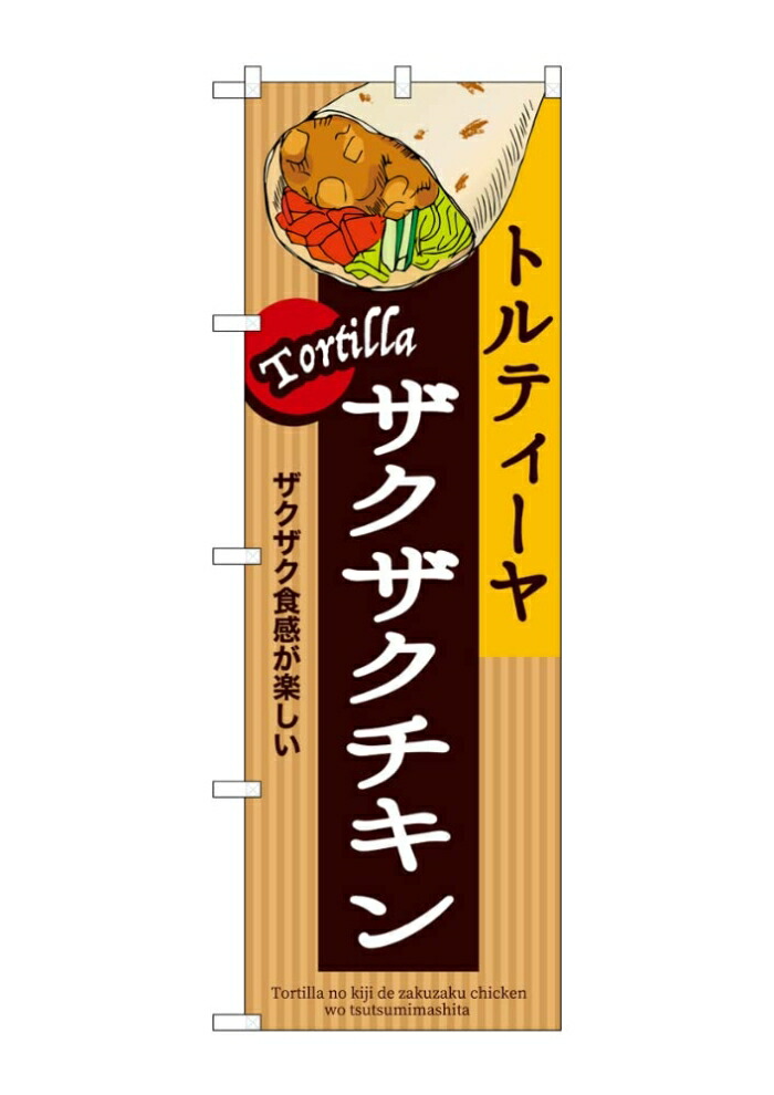 【楽天市場】のぼり屋(Noboriya) ☆G_のぼり SNB-9087 ザクザクチキン トルティーヤ (SNB-9087)：ECJOY！楽天市場店