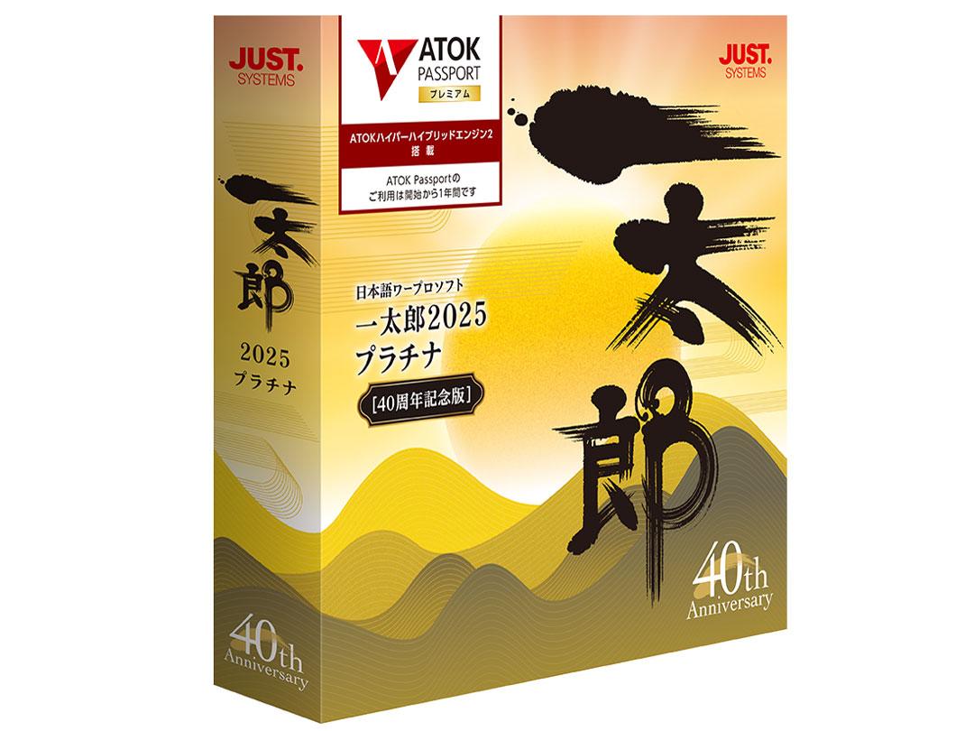 【楽天市場】ジャストシステム 一太郎2025 プラチナ [40周年記念版] 通常版[Windows](A1242931)：ECJOY！楽天市場店