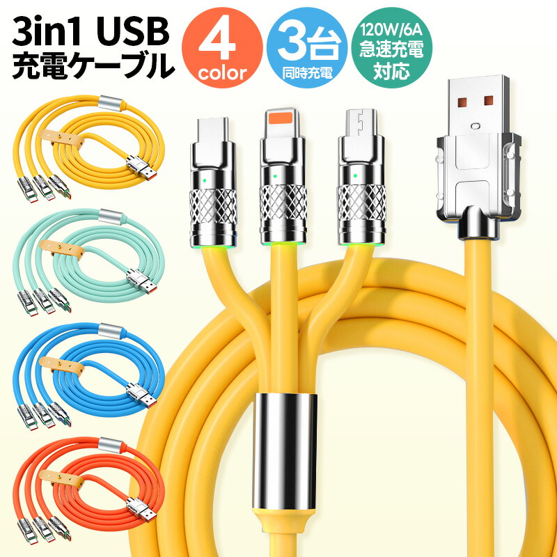 【楽天市場】急速充電ケーブル 3in1 高速データ転送 typec usbケーブル 480Mbps 断線に強い 柔らかくて耐久性があり ...