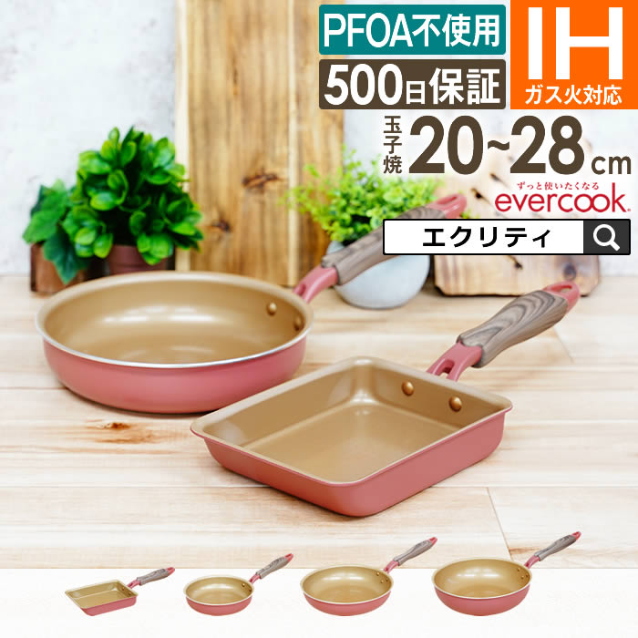 【楽天市場】evercook エバークック IH・ガス対応 玉子焼13×18cm フライパン20cm 26cm 28cm深型 ミスティピンク ドウシシャ ／ フライパン 炒め 焦げ付きにくい ...