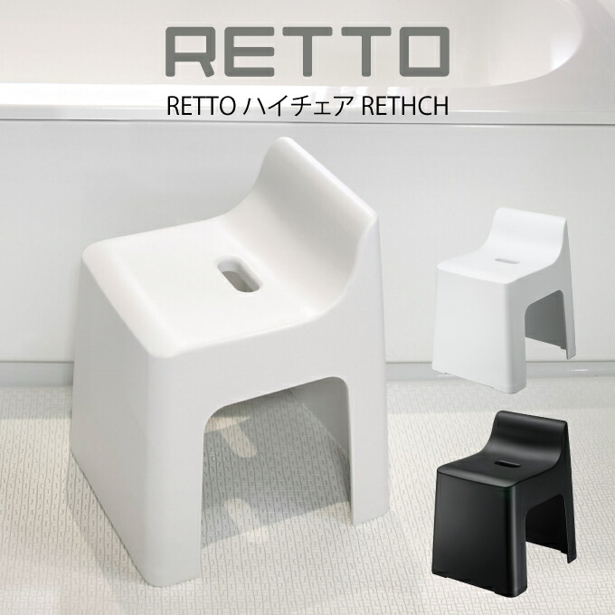 【楽天市場】RETTO ハイチェア RETHCH ／ ブラック ホワイト 白黒 モノトーン I'MD IMD RETTO アイムディー 岩谷マテリアル イワタニ 風呂椅子 風呂いす シャワー ...