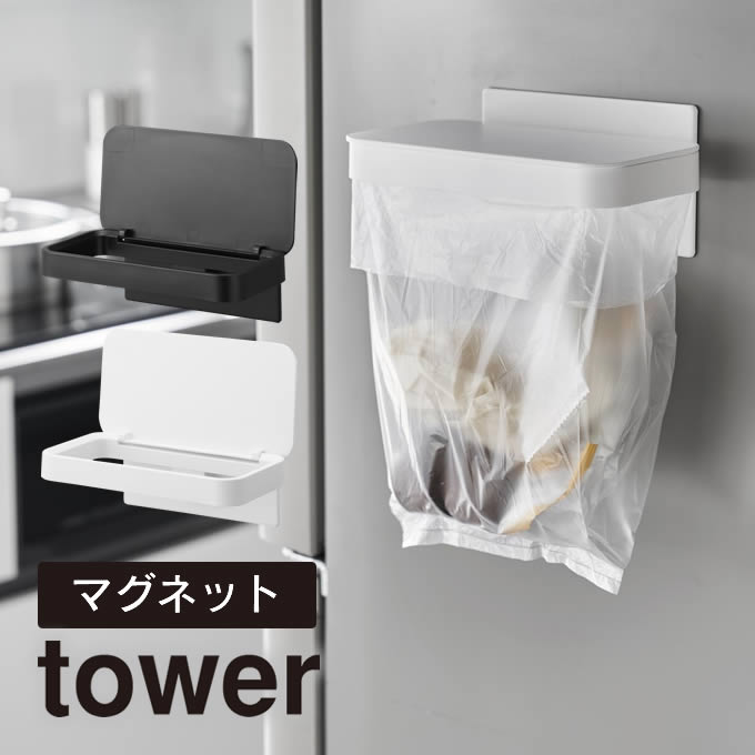 【楽天市場】tower タワー ワゴンに付けられるマグネット蓋付きポリ袋ホルダー 1701 1702 山崎実業 ／ ポリ袋 キッチン ゴミ箱 ゴミ袋ホルダー 生ゴミ ごみ袋 三角コーナー ...