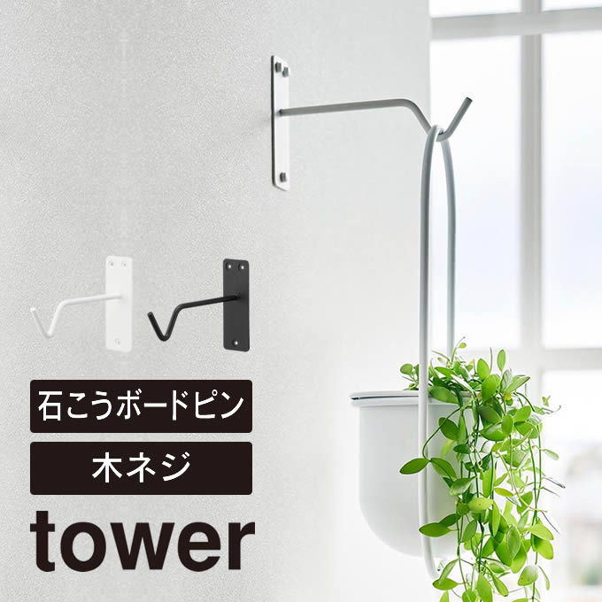 【楽天市場】tower タワー ウォールハンギンググリーンフック 石こうボード壁対応 1711 1712 山崎実業 ／ ハンギング フック 観葉植物 インテリア 壁掛け 吊り下げ 引っ掛け ...