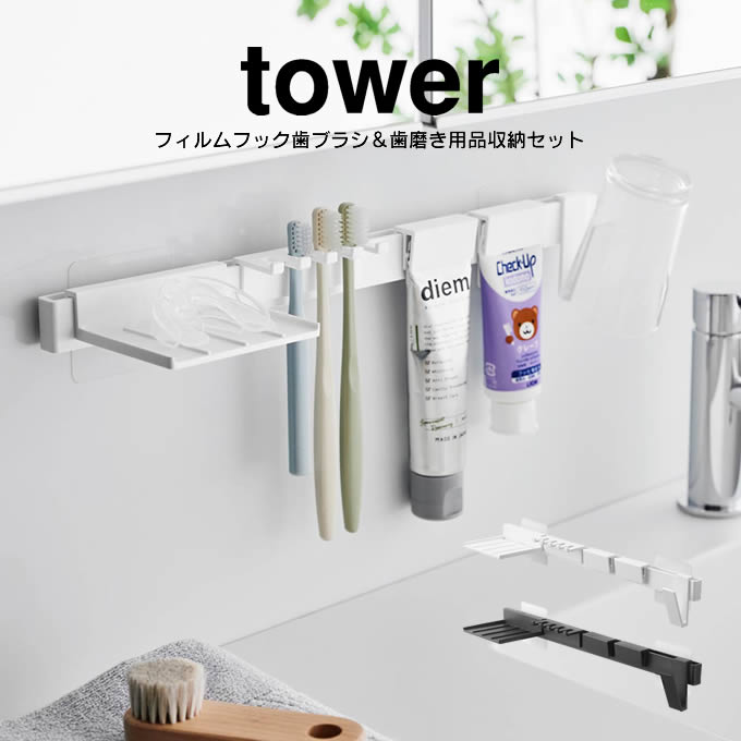 【楽天市場】tower タワー フィルムフック歯ブラシ＆歯磨き用品収納セット 1879 1880 山崎実業 ／ YAMAZAKI 洗面用具 ホルダー サニタリー 洗面所 歯ブラシホルダー 歯 ...