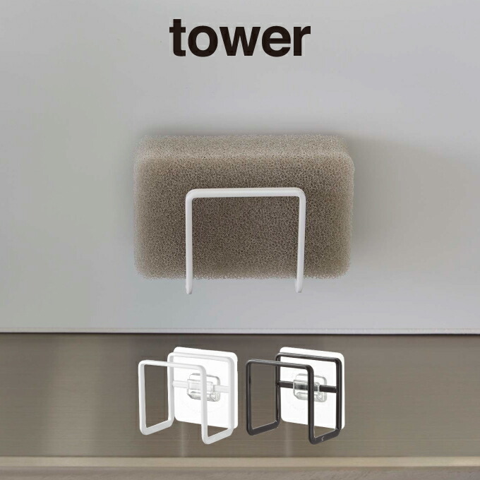 【楽天市場】tower タワー フィルムフックスポンジホルダー 6621 6622 山崎実業 ／ 山崎実業 YAMAZAKI キッチン 雑貨 一人暮らし 新生活 白 黒 ホワイト ブラック ...