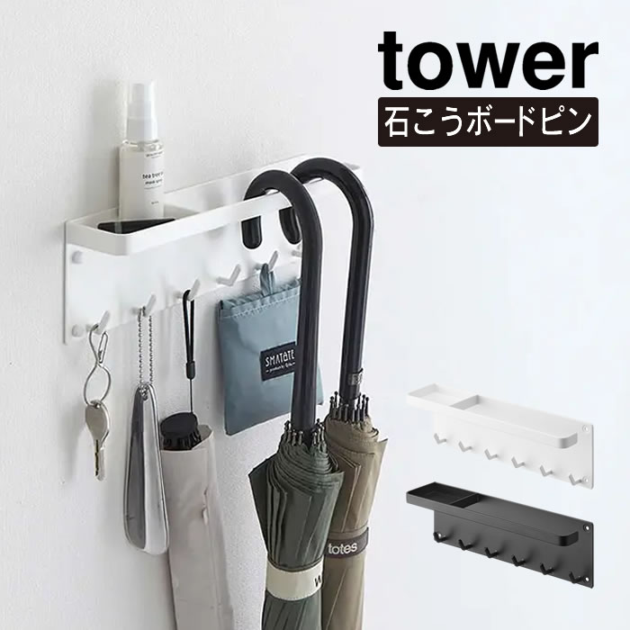 【楽天市場】tower タワー 石こうボード壁対応 トレー付き アンブレラホルダー 6691 6692 山崎実業 ／ スリム 北欧 シンプル かさたて 傘たて アンブレラスタンド コンパクト ...