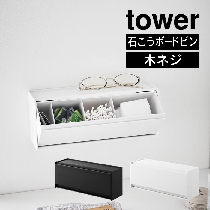 【楽天市場】tower タワー ウォール洗面収納ケース 石こうボード壁対応 1355 1356 山崎実業 ／ 収納ボックス フラップ式 フラップ扉 ラック 卓上 仕切り付き 洗面 収納 壁面 ...