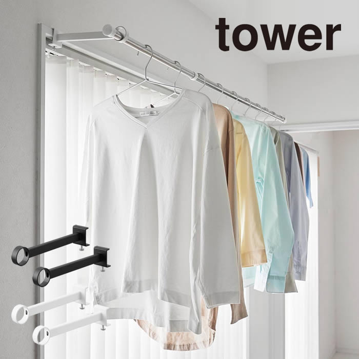 【楽天市場】tower タワー 鴨居室内物干しポールホルダー 奥行ワイド 1586 1587 山崎実業 ／ 室内物干し ハンガー 服 収納 YAMAZAKI ヤマザキジツギョウ 白 黒 ...