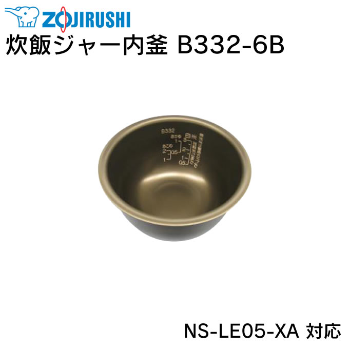 【楽天市場】炊飯ジャー内釜 B332-6B NS-LE05-XA 対応 ／ 象印 ZOJIRUSHI 炊飯ジャー 炊飯器 ライスクッカー 専用部品 パーツ 内がま 内鍋 内ナベ 交換用：生活 ...