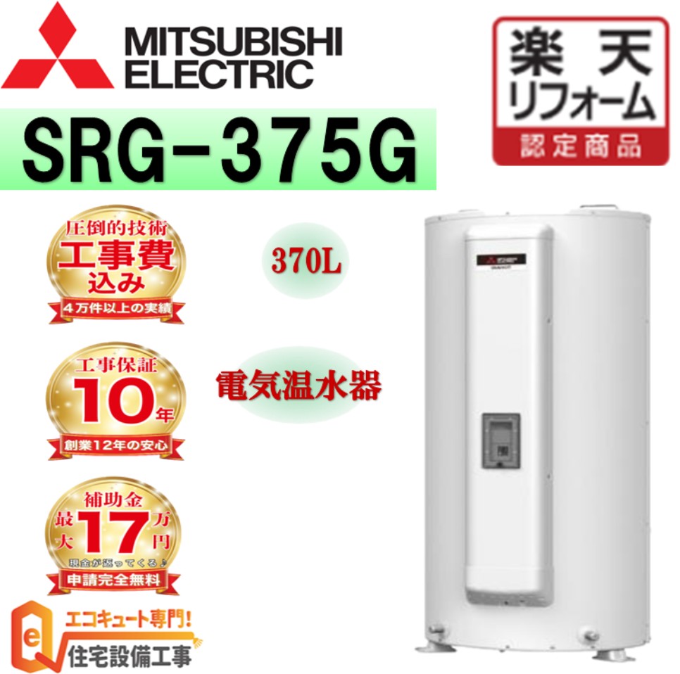 【楽天市場】【三菱】 エコキュート 三菱 370L SRG-376G 交換工事費込み リモコンセット,給湯器 エコキュート専門店の高品質施工 撤去処分込み：エコキュート 専門！住宅設備工事