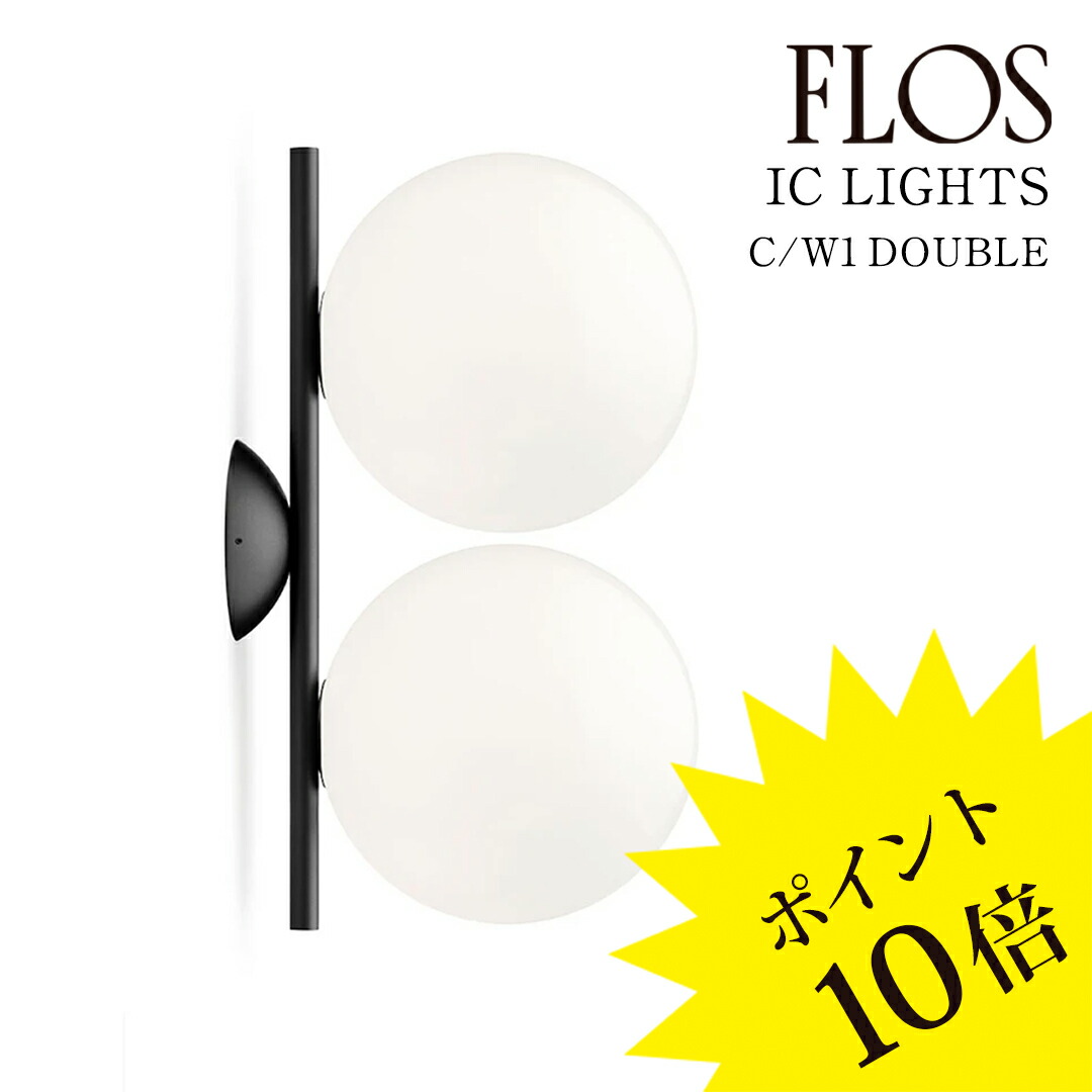 【楽天市場】【3年保証】フロス FLOS IC LIGHTS C/W1 DOUBLE（アイシ ライツ C/W1 ダブル）シーリング ...