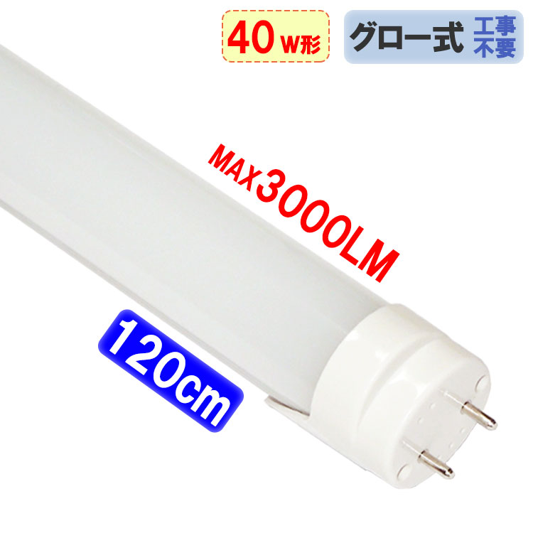楽天市場】led蛍光灯 40W形 2300LM 直管120cm ガラスタイプ LED 楽天市場】led蛍光灯 40W形 2300LM 直管120cm ガラスタイプ LED