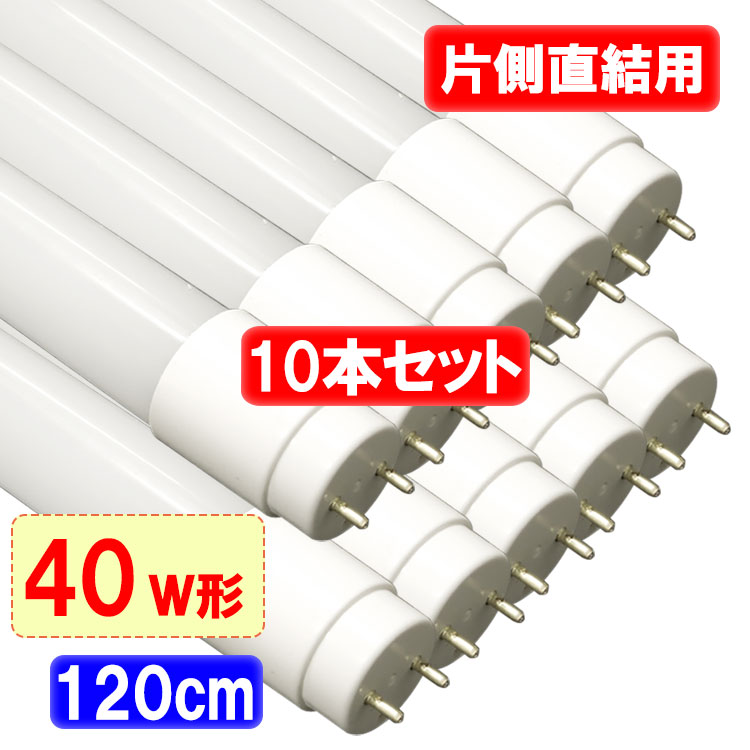 【楽天市場】LED蛍光灯 10本セット 直結工事専用 片側給電方式 40W形 120cm 蛍光管 昼白色 120HZ-10set：エコLED ...