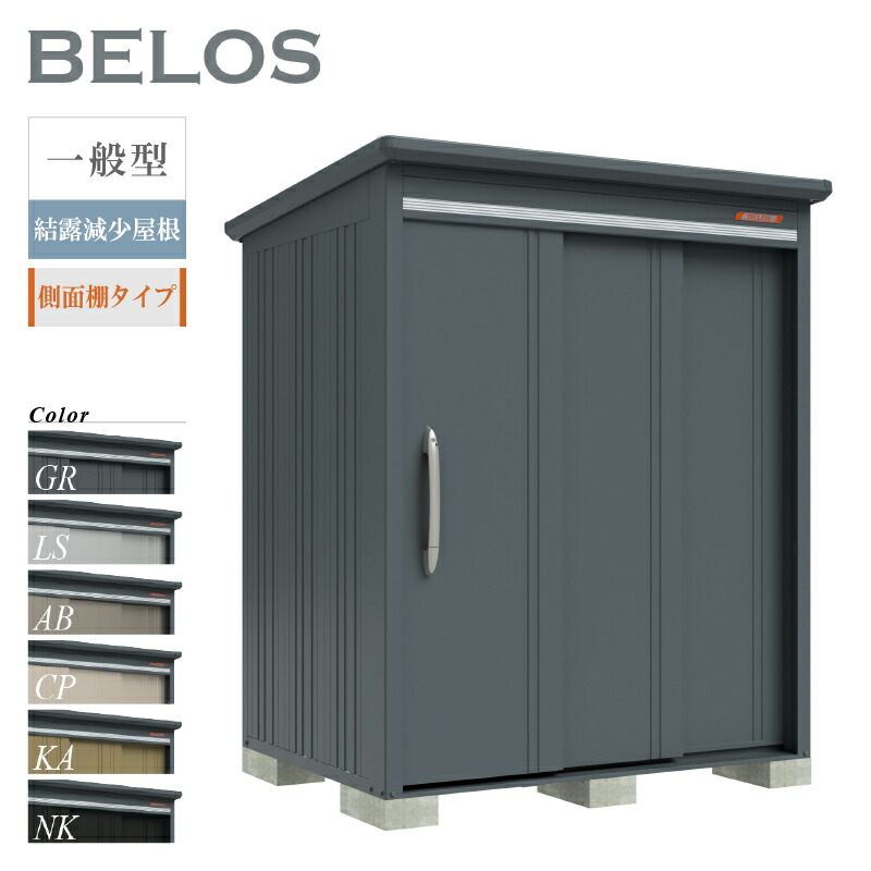 【楽天市場】物置 屋外 BELOS ベロス B-Z1714Y 一般型 結露減少屋根 側面棚タイプ 大型 収納 おしゃれ 大容量 倉庫 人気 中型 スチール物置 鍵付き タイヤ収納 [製品8年 ...