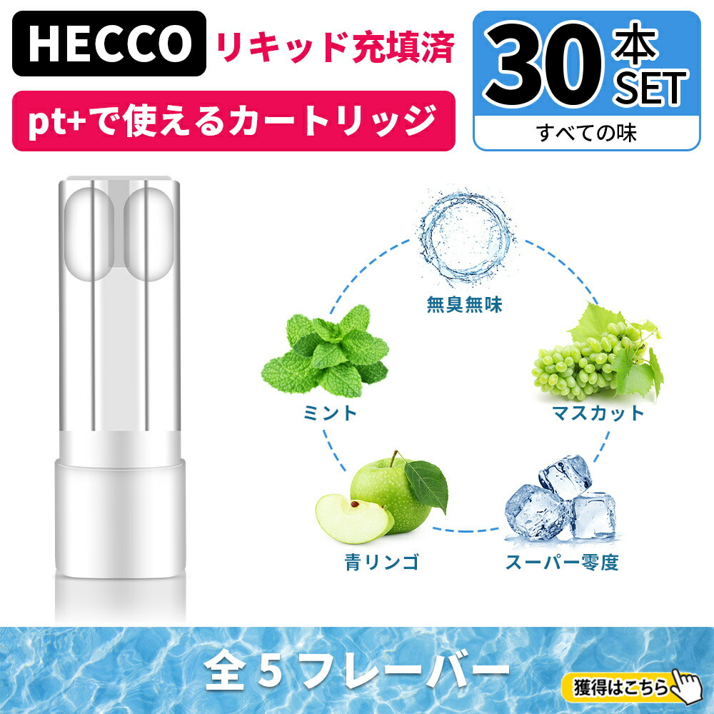 【楽天市場】【送料無料】HECCO 交換用ploomリキッド プルーム カートリッジ アトマイザー 互換 C-Tec カートリッジ アトマイザー 無味無臭 たばこカプセル対応 爆煙 30本入り ...