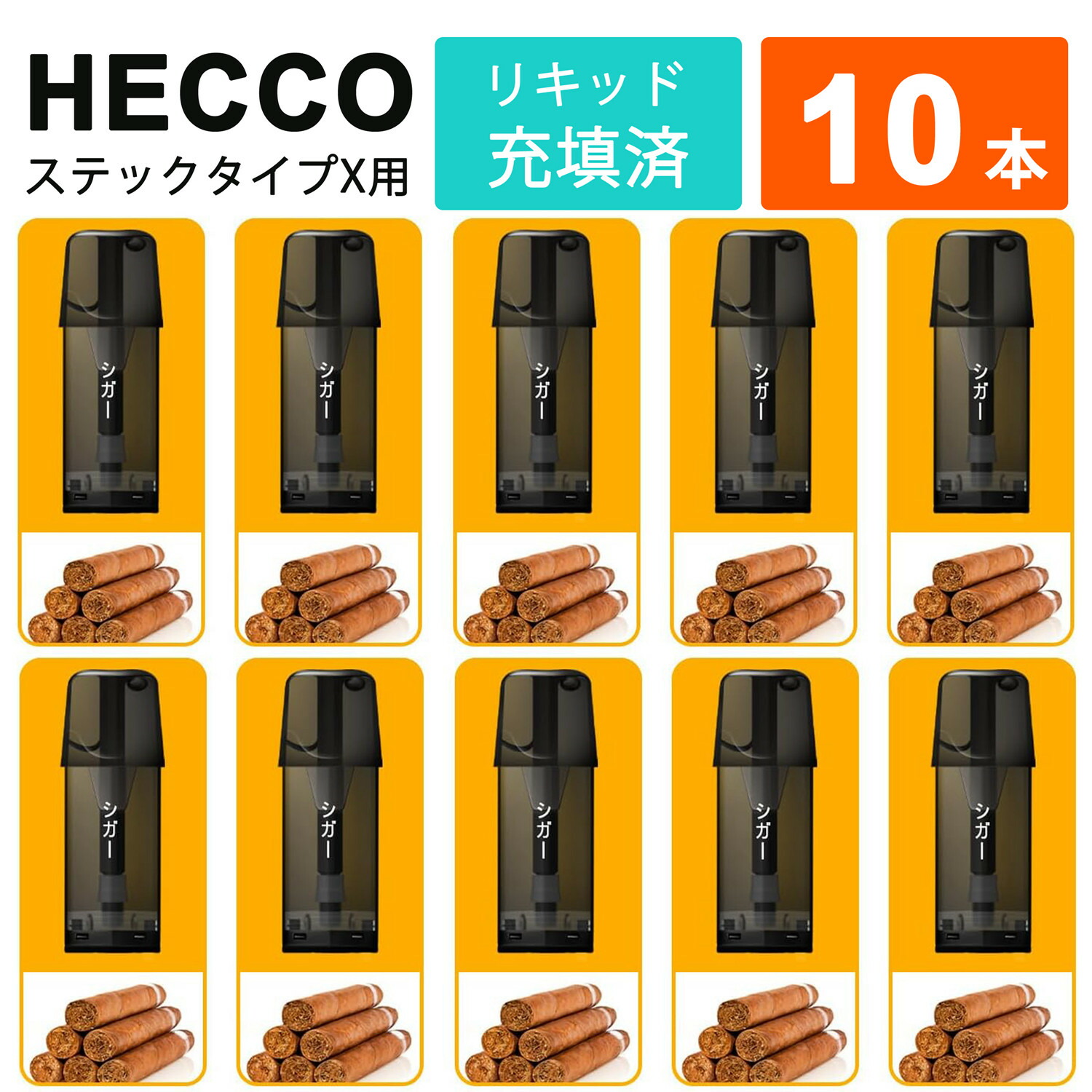 【楽天市場】HECCO TypeX用互換カートリッジ フレーバー スティックタイプX用 互換カートリッジ 電子タバコ 充填済み コスパ 個包装 ...