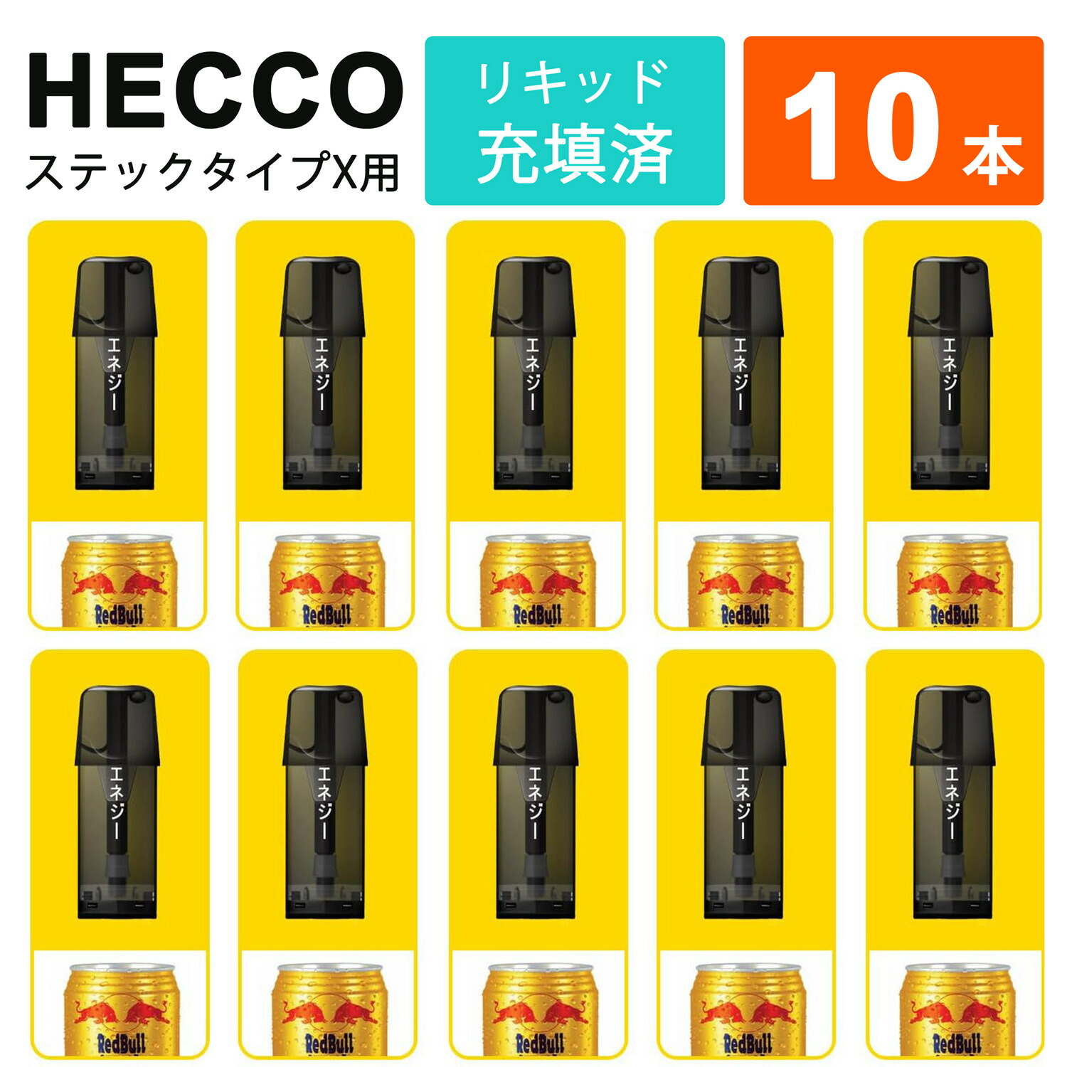 【楽天市場】HECCO TypeX用互換カートリッジ フレーバー スティックタイプX用 互換カートリッジ 電子タバコ 充填済み コスパ 個包装 爆煙 ベイプ VAPE リキッド 使い捨て ...