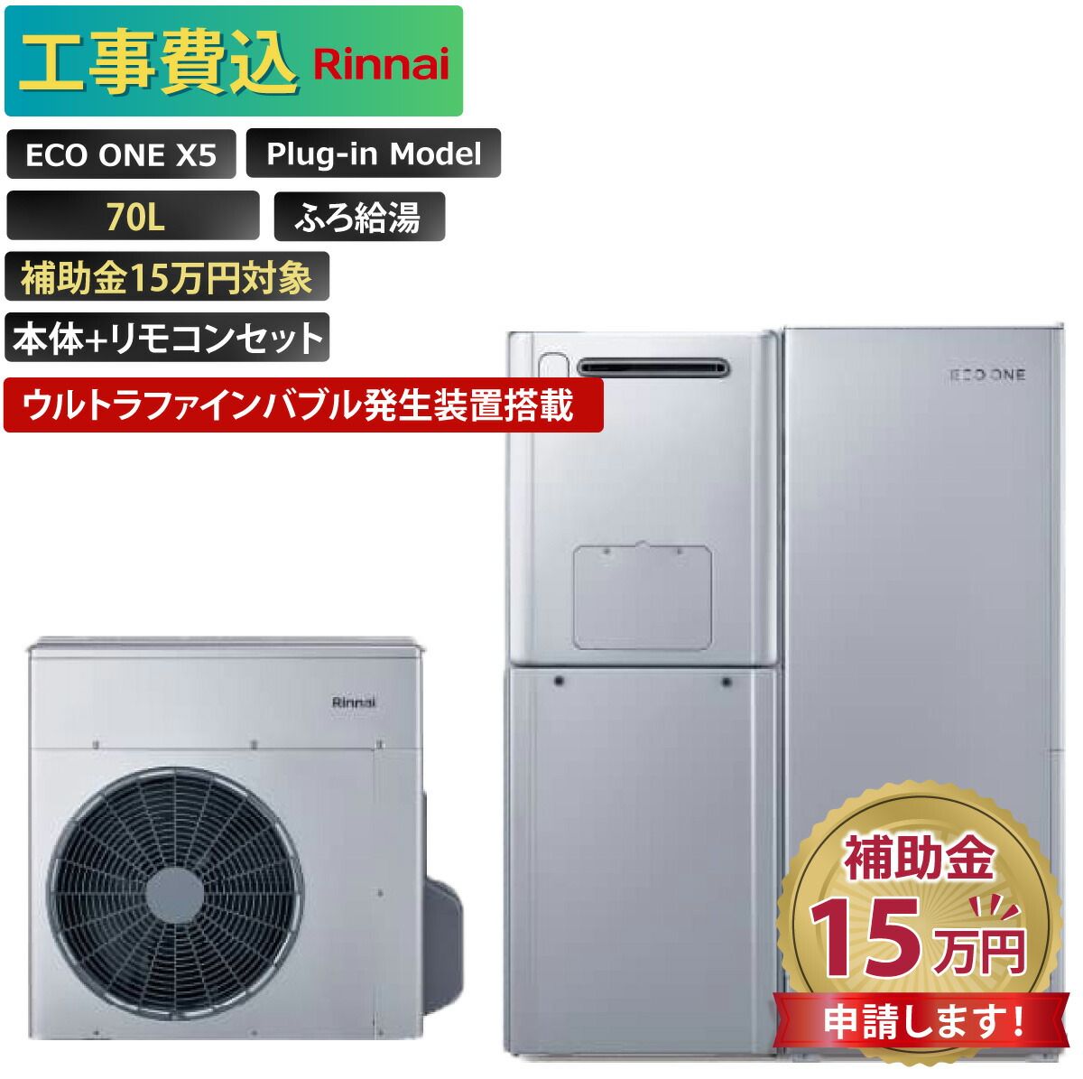 【楽天市場】【工事費込み】エコワン 全国対応 X5 ウルトラファインバブル発生装置搭載 プラグインモデル 70L ふろ給湯 補助金申請無料 リンナイ ハイブリッド給湯器 ECO ONE ...