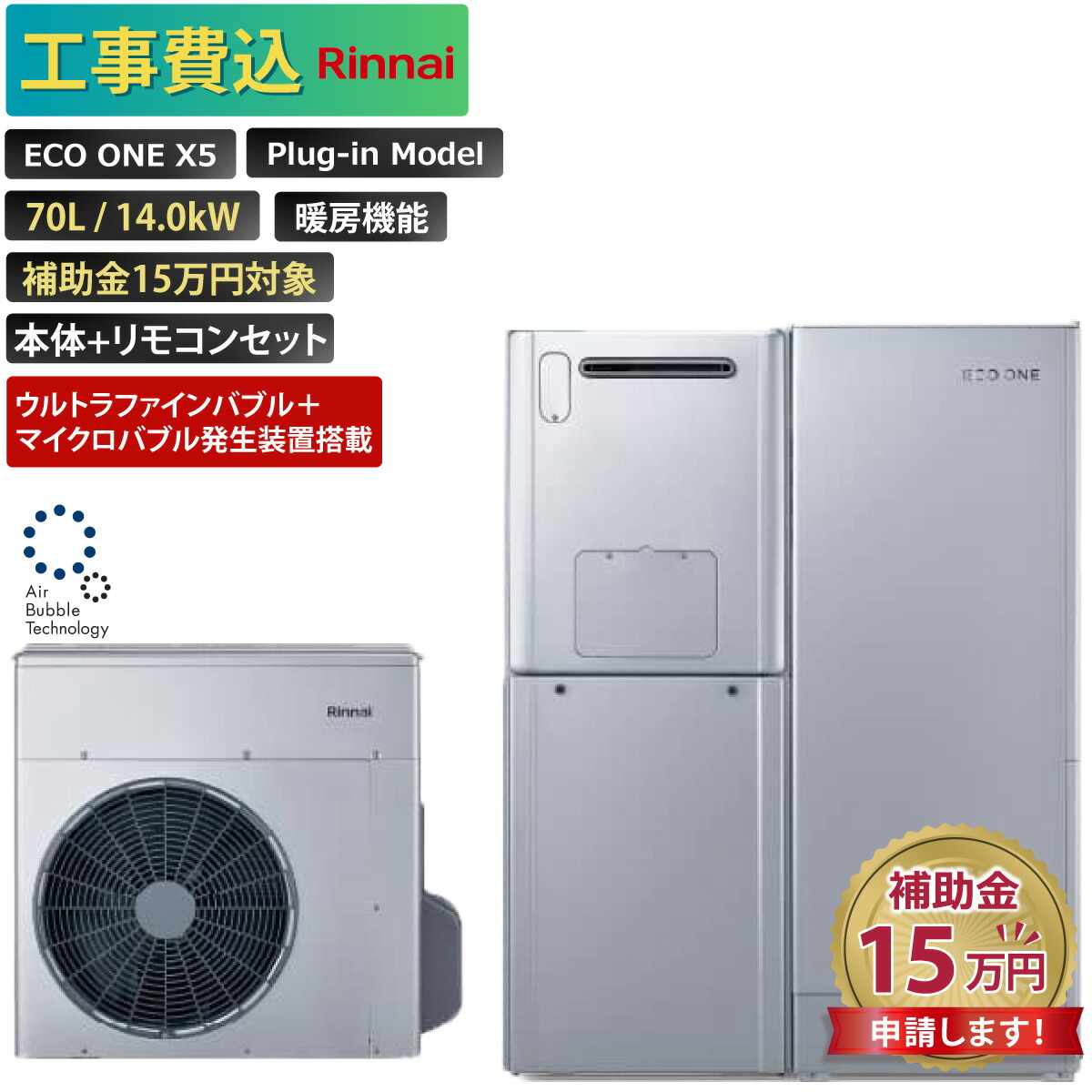 【楽天市場】【工事費込み】エコワン 全国対応 X5 ウルトラファインバブル＋マイクロバブル発生装置搭載 プラグインモデル 70L 暖房機能付き 14.0kW 補助金申請無料 リンナイ ...