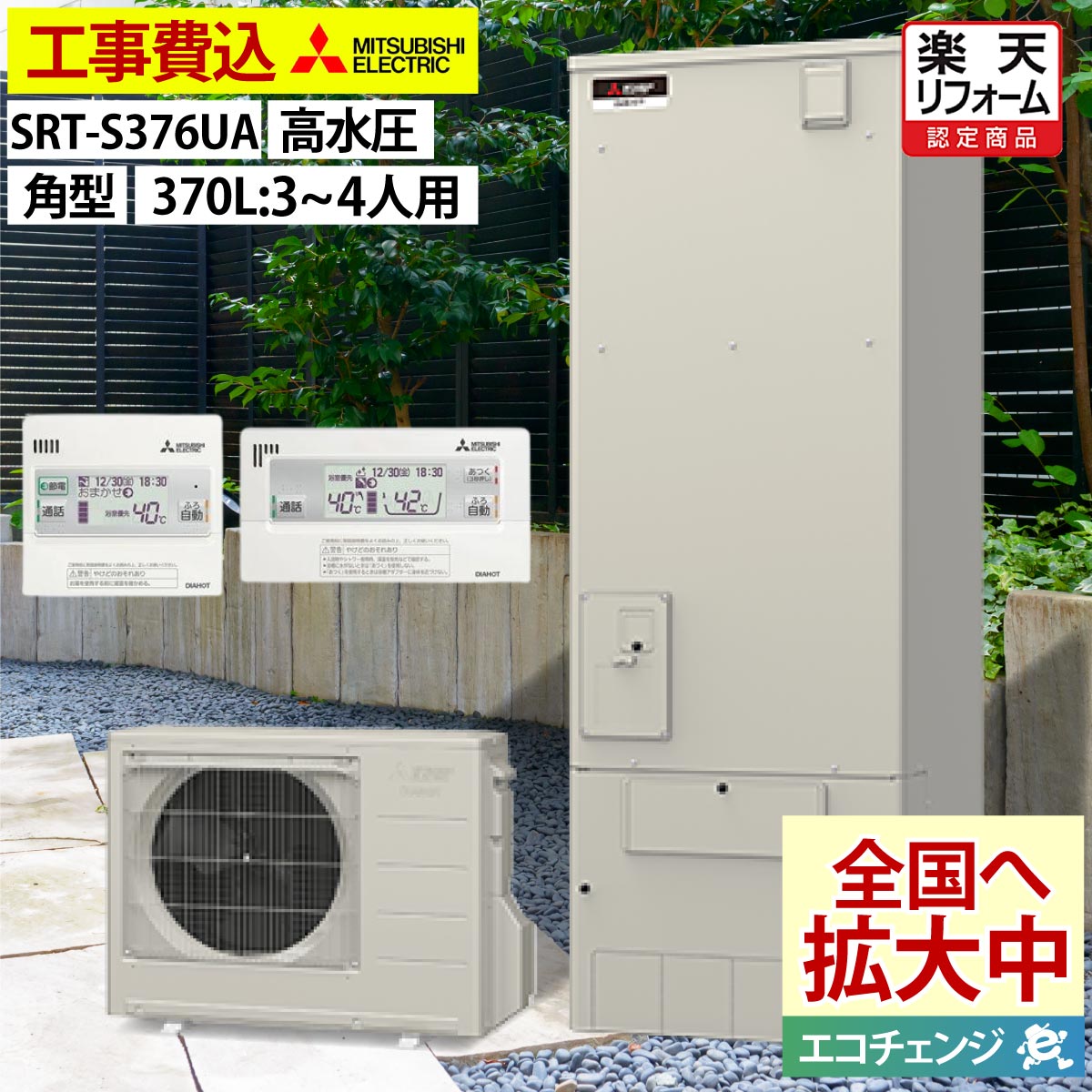 【楽天市場】エコキュート 工事費込み 三菱 SRT-S376UA フルオート 角型 370L 3～4人用 Sシリーズ 高水圧 一般地仕様 脚部 ...