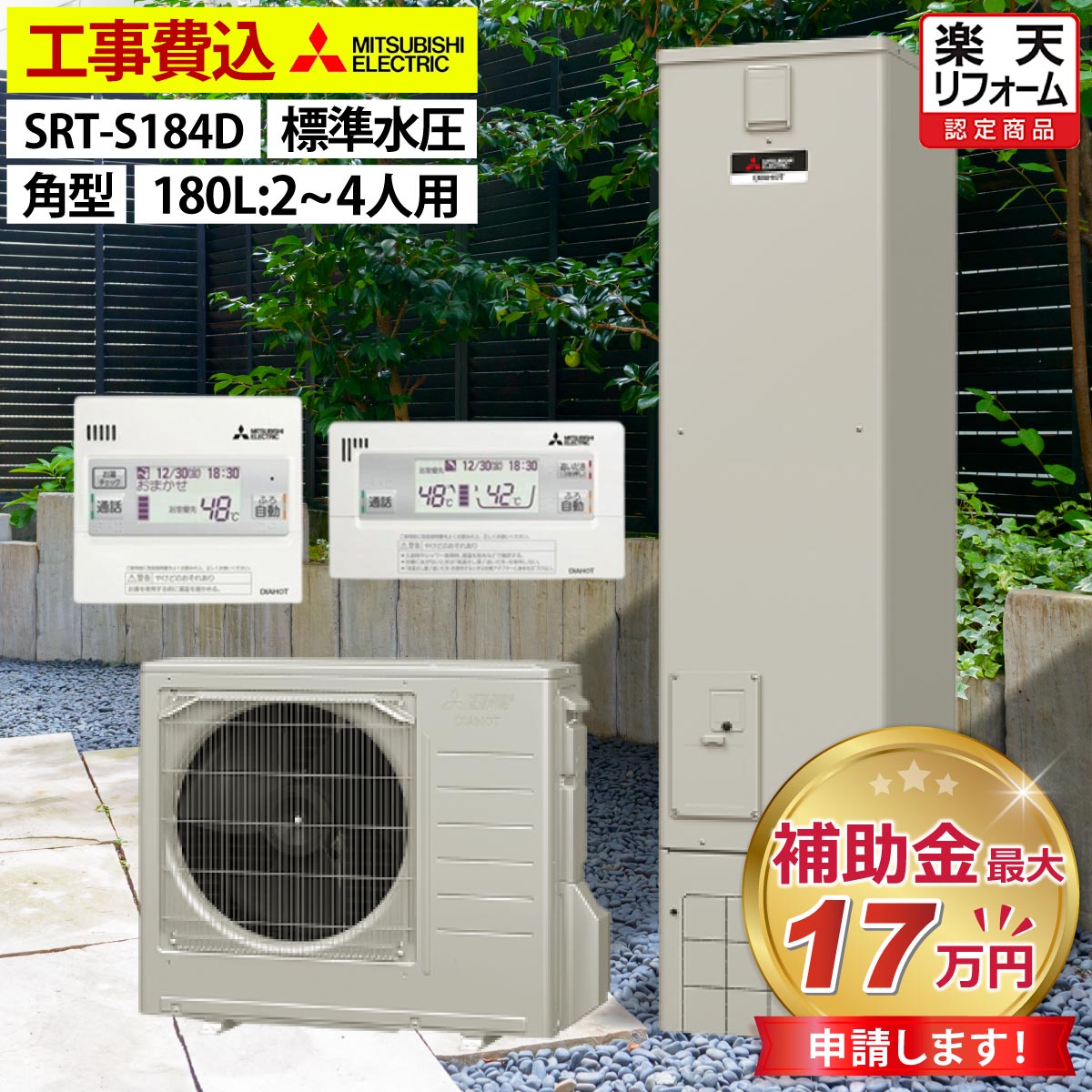 【楽天市場】エコキュート 工事費込み 補助金対象機種 三菱 SRT-S184D フルオート 角型 180L 1～4人用 Sシリーズ 標準水圧 一般地仕様 脚部カバーセット リモコン付き 延長 ...