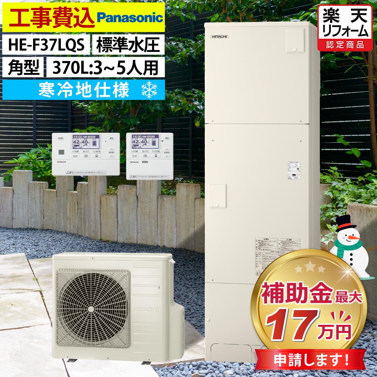 【楽天市場】エコキュート 工事費込み パナソニック HE-F37LQS フルオート 角型 370L 3～5人用 Jシリーズ 標準水圧 寒冷地仕様 脚部カバーセット リモコン付き 延長保証加入 ...